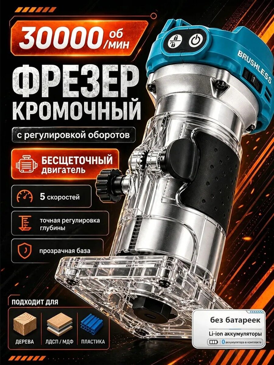 Фрезер кромочный бесщеточный с регулировкой оборотов, 30000 об/мин, без аккумулятора