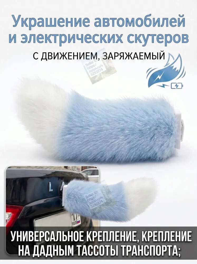 Автомобильный виляющий плюшевый хвост лисы на голосовом и пультовом управлении, с электроприводом, для украшения задней части