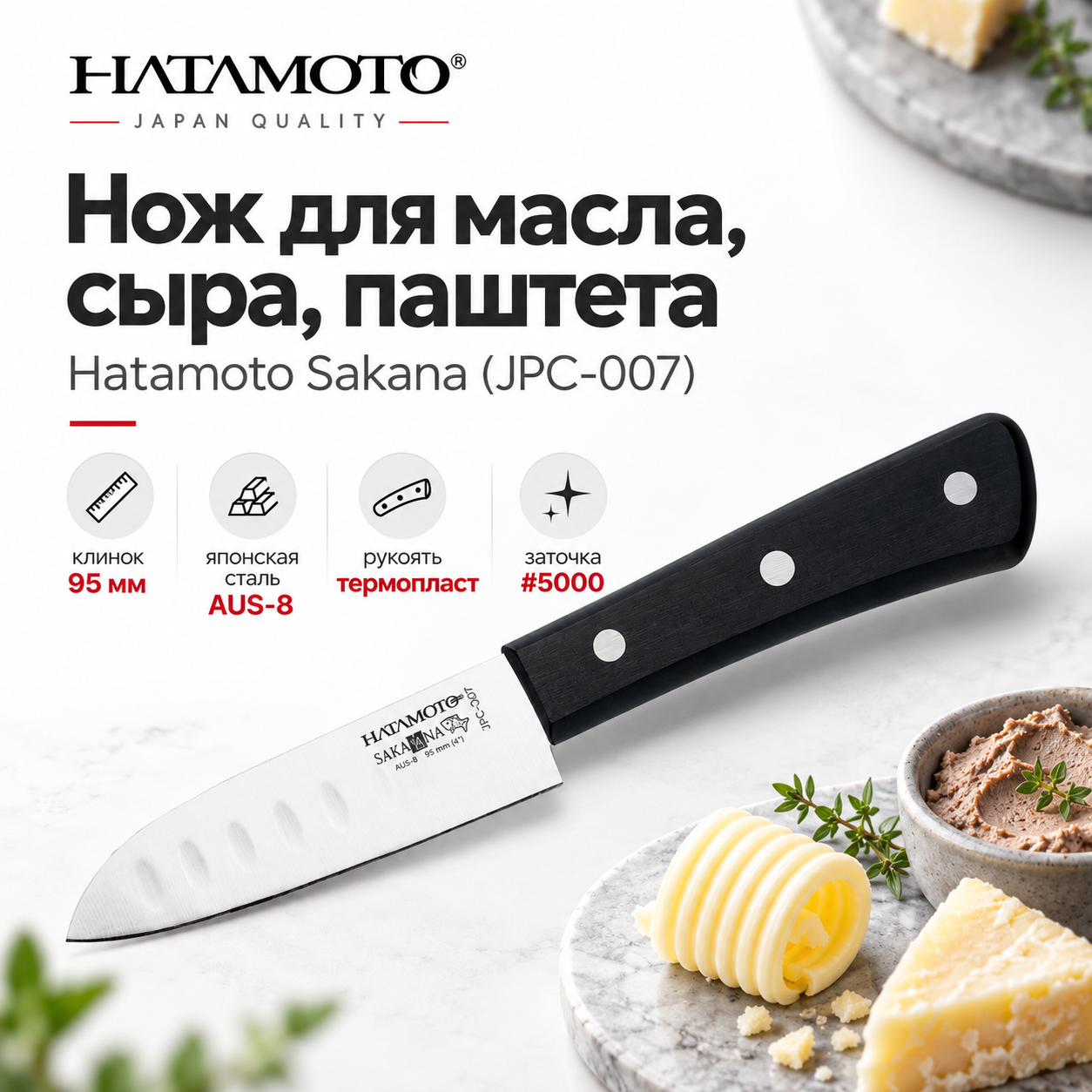 Нож кухонный для масла Hatamoto Sakana (JPC-007), длина лезвия 95 мм, японская сталь AUS-8