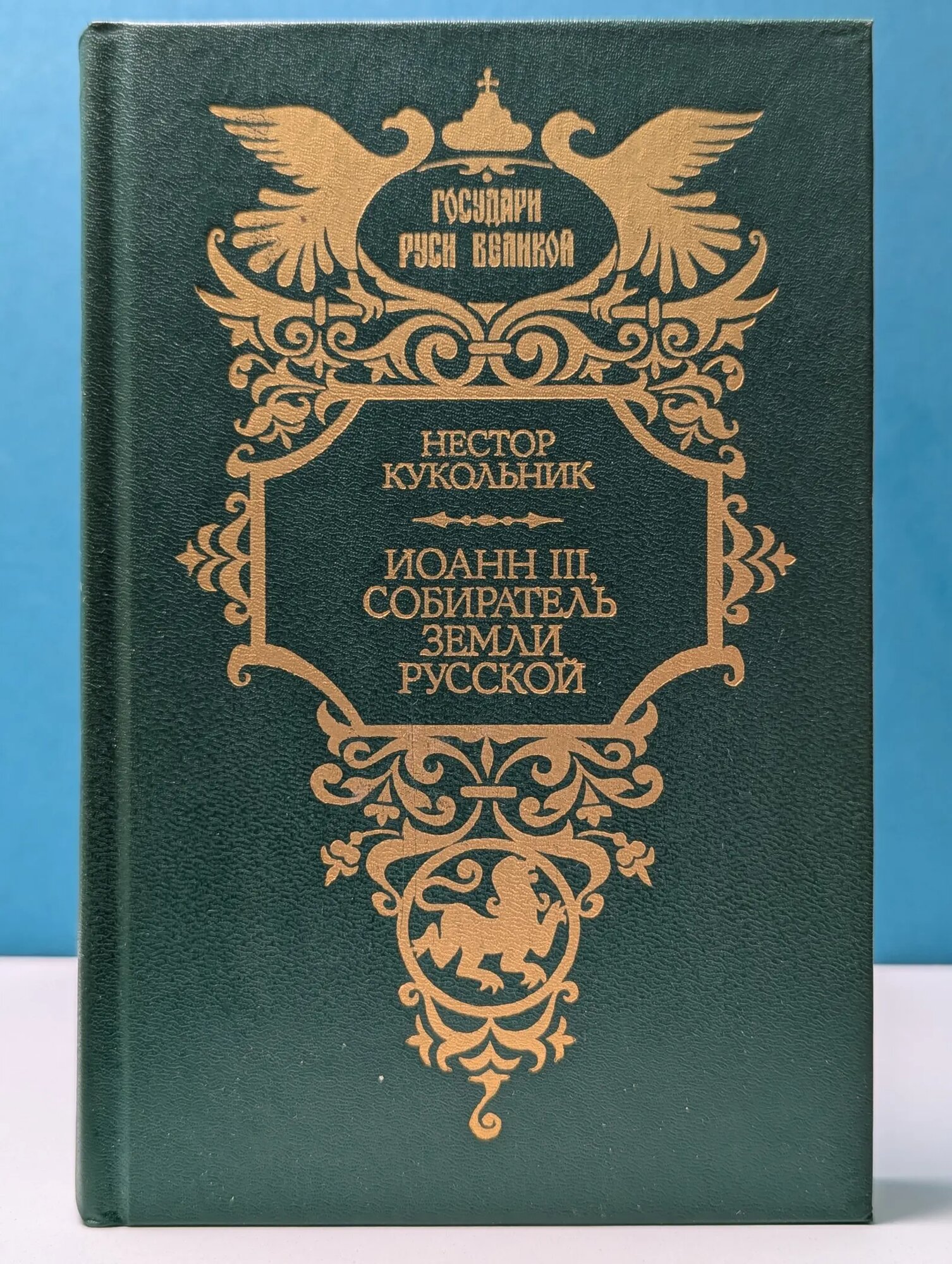 Государи Руси Великой. Иоанн III, собиратель земли Русской Кукольник Нестор Васильевич 1995