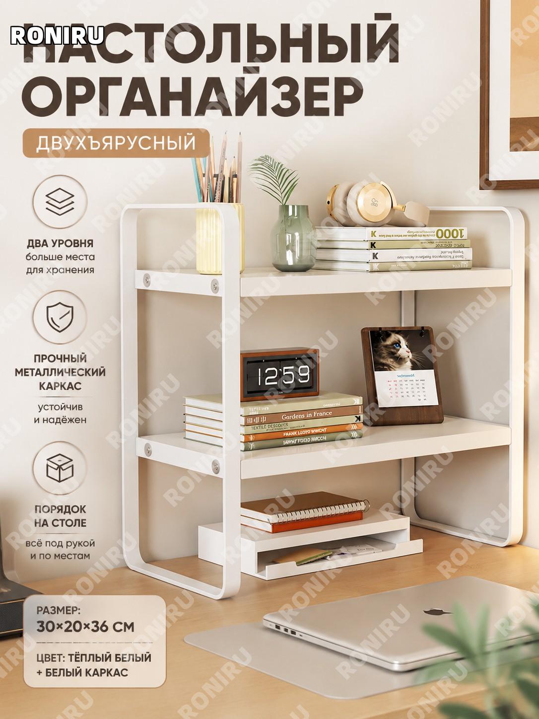 Двухъярусная настольная полка-органайзер 30×20 см, теплый белый и белый каркас для хранения вещей порядка дома