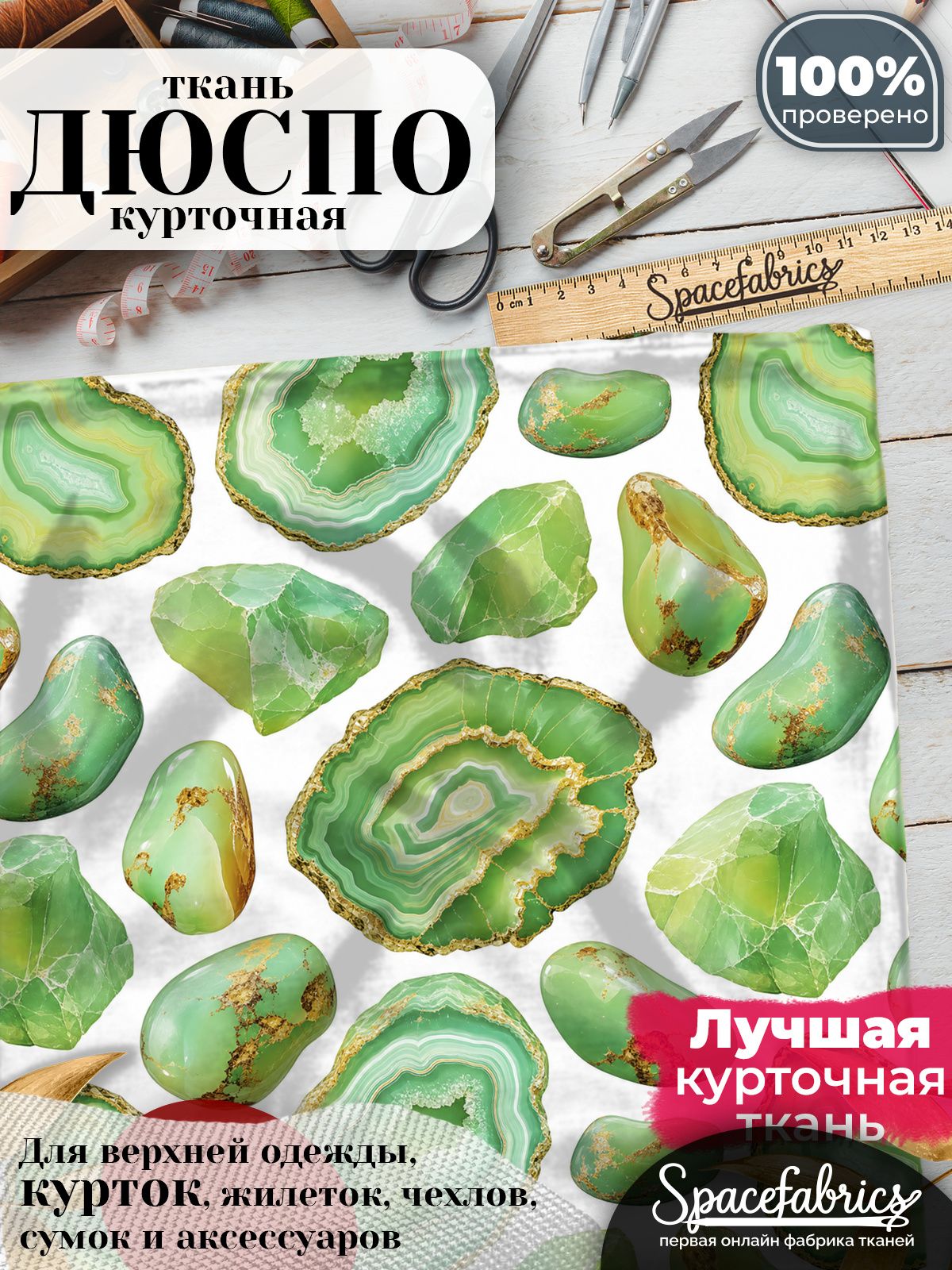 Плащевая ткань Дюспо 240T Milky WR PU, курточная, для шитья и творчества, 85 г/м2, отрез 147х100 см, с принтом Срезы хризопраза