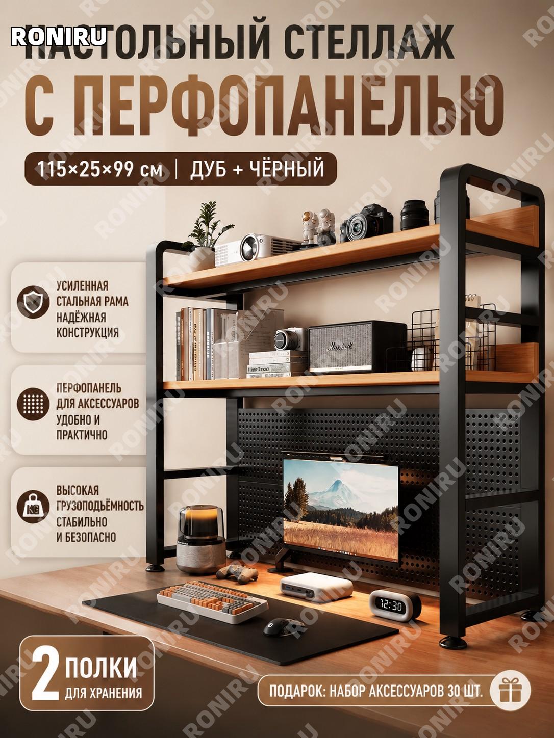 Настольная перфорированная панель-органайзер 115×25×99 см дубовый цвет, черная рама, 2 уровня с аксессуарами 30 шт