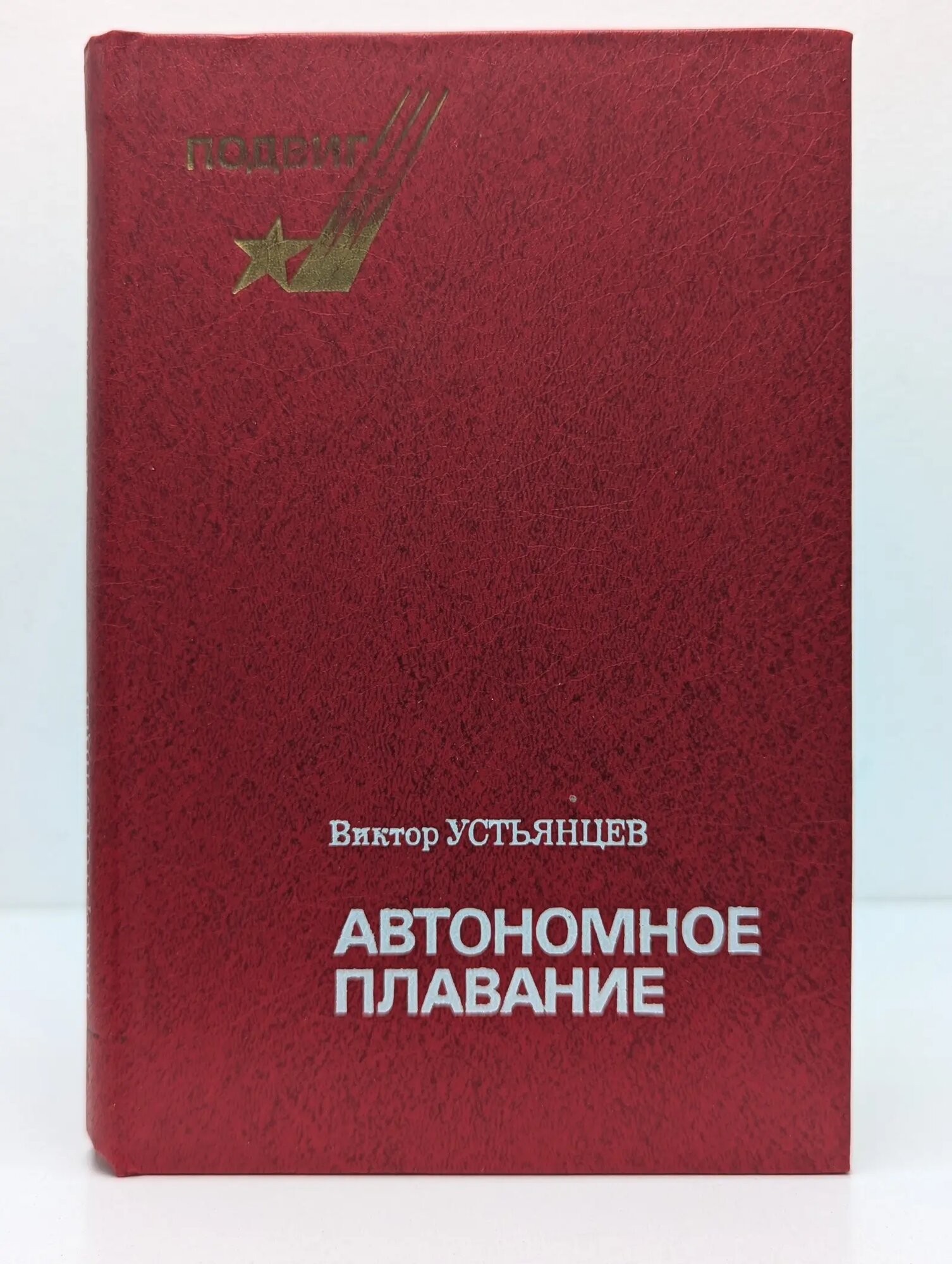 Подвиг. Автономное плавание Устьянцев Виктор Александрович 1986