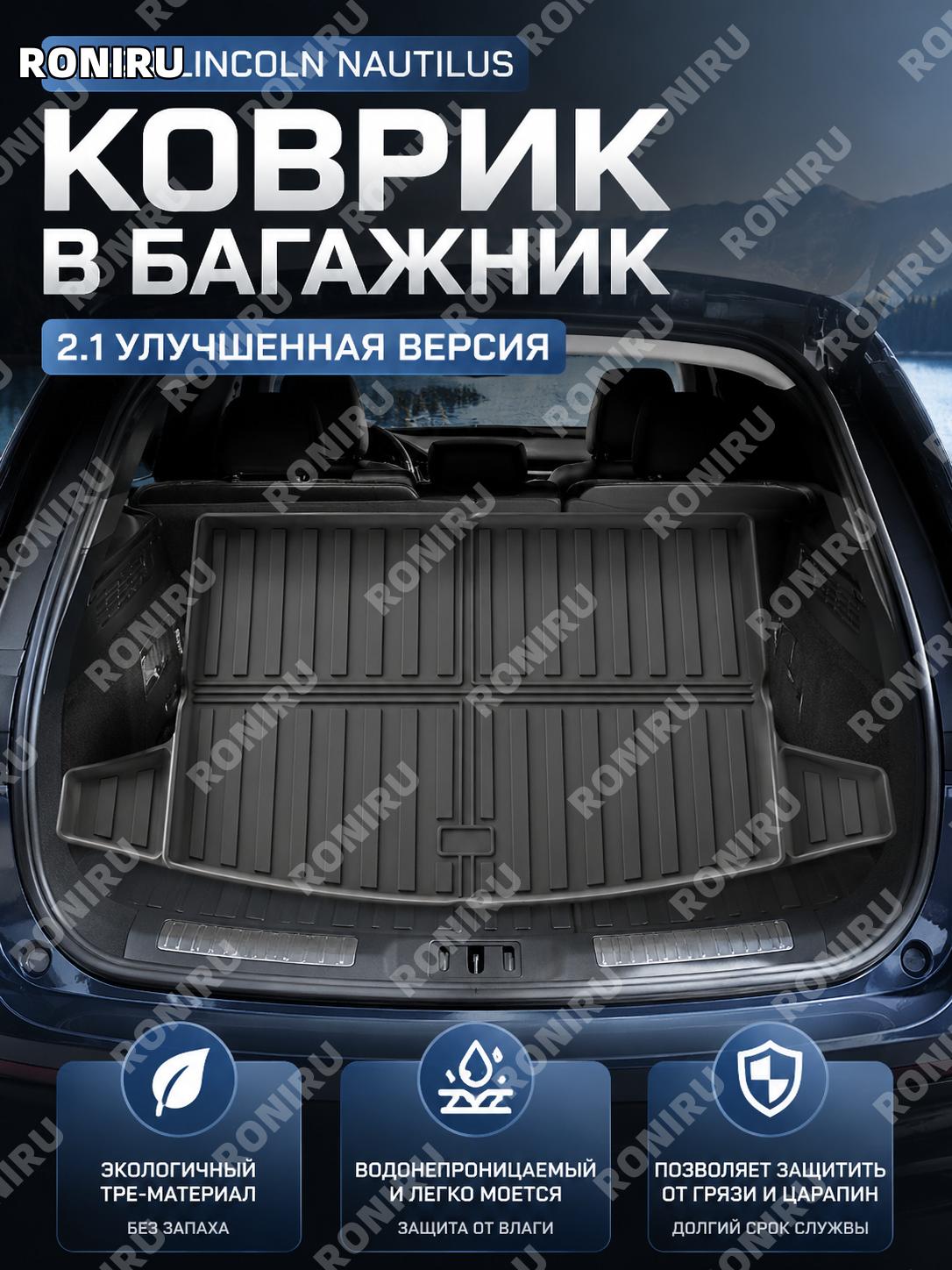 Коврик в багажник Lincoln Nautilus 23-24, 2.1升级款 TPE для Линкольн Наутилус, задний багажный мат автомобиля для авто
