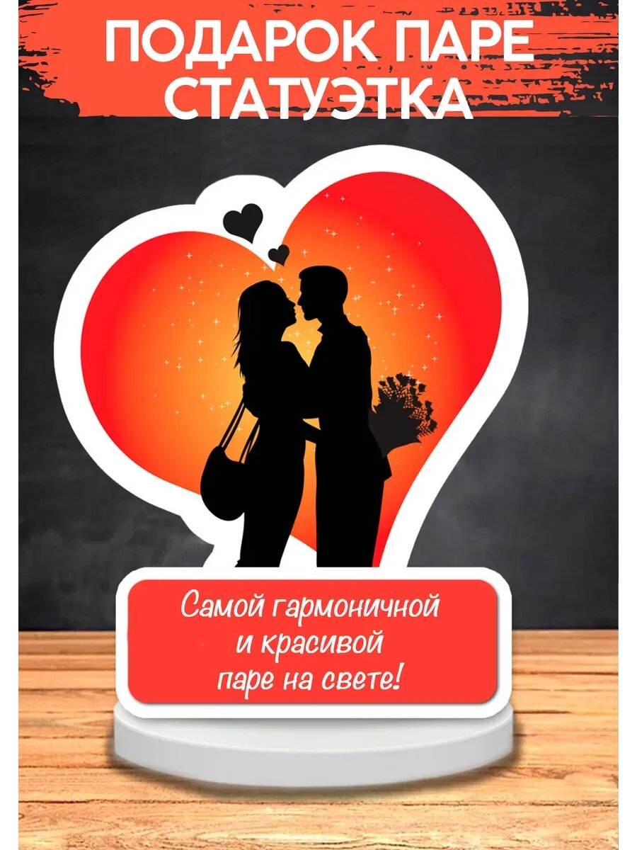 Подарок паре, мужу и жене статуэтка, открытка, 11×13 см, с подставкой