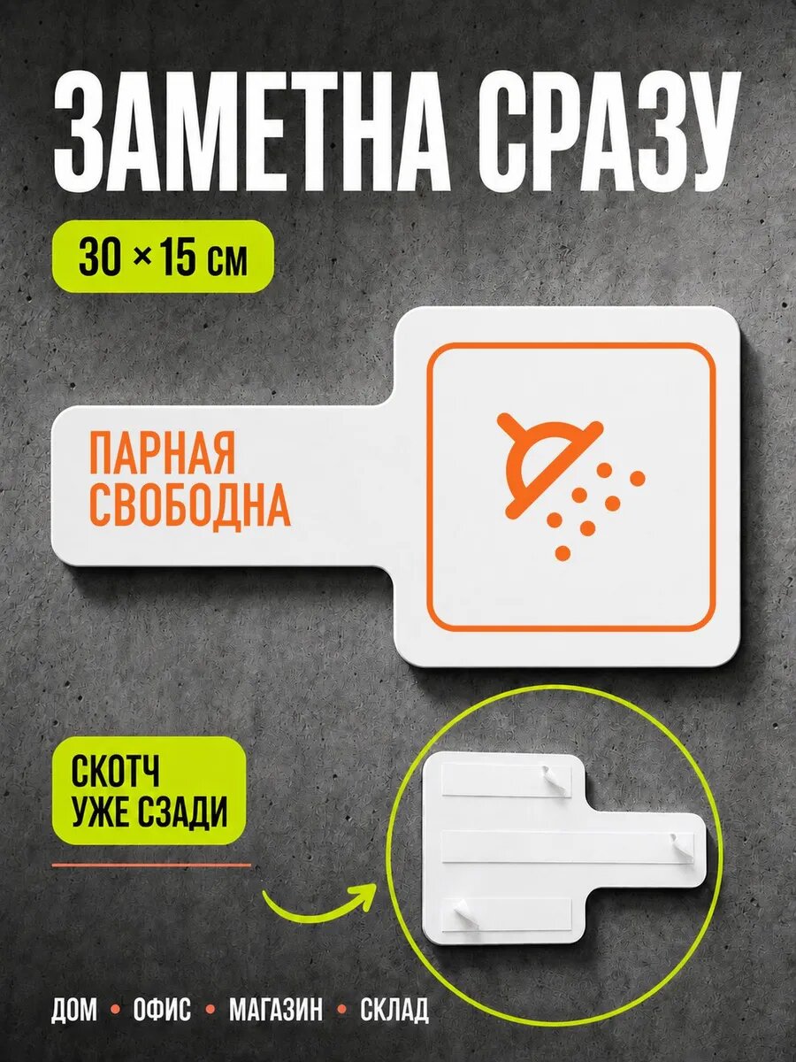 Табличка Парная свободна 30×15 см, оранжевая, PETG, на двустороннем скотче