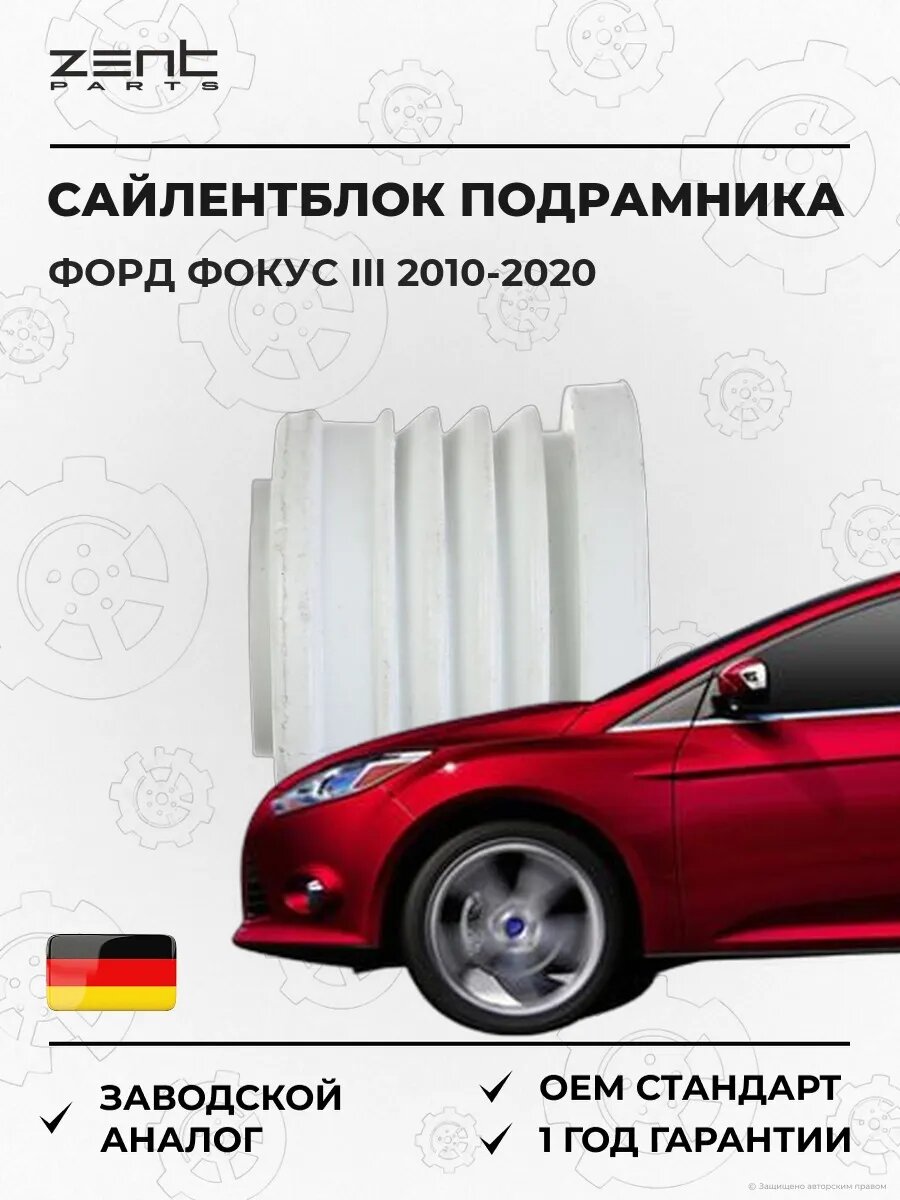 Сайлентблок подрамника передний Zentparts Z43585 Форд Фокус III Ford Focus III 2010-2020