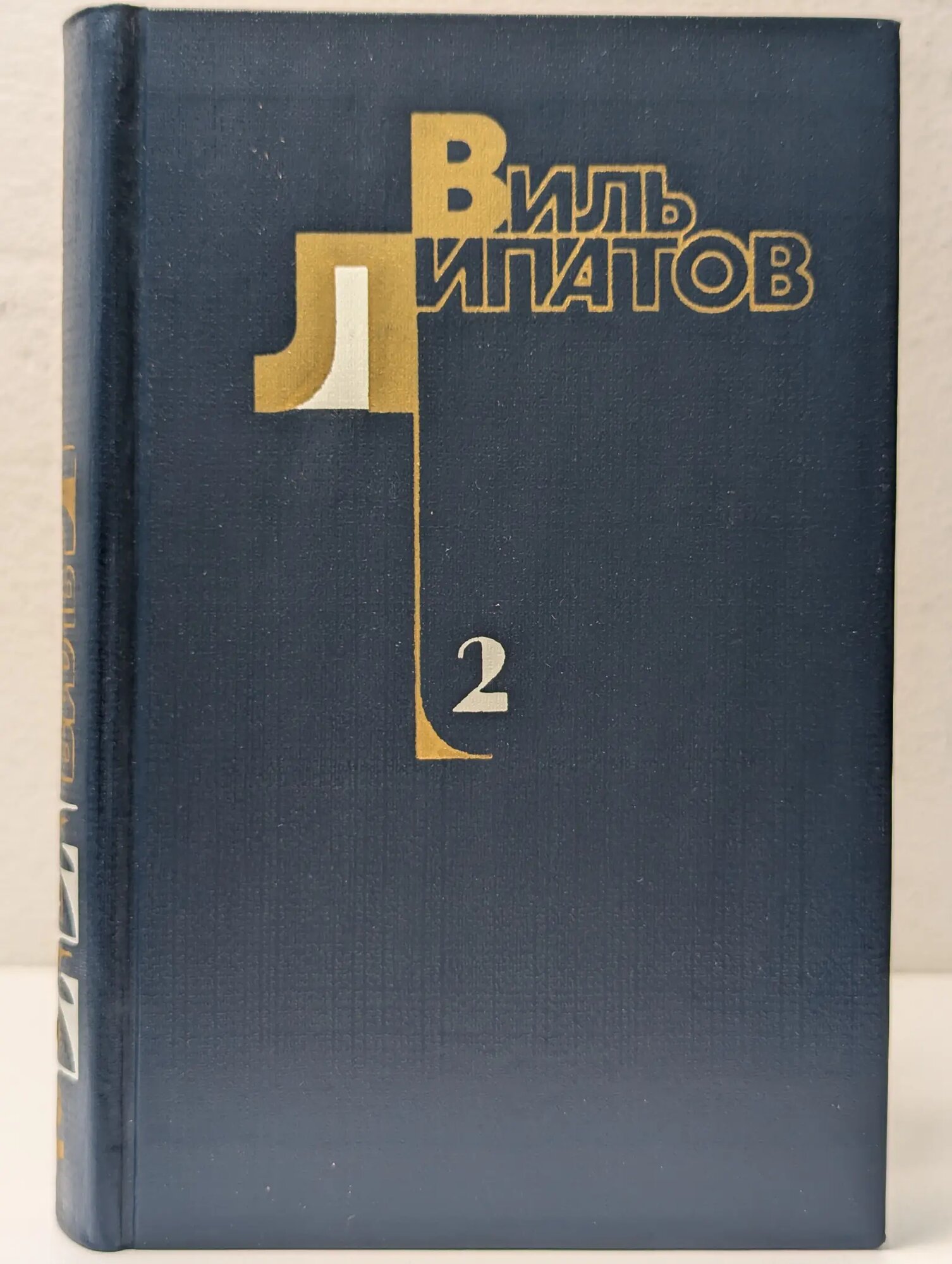 Виль Липатов. Собрание сочинений в 4 томах. Том 2 Липатов Виль Владимирович 1983