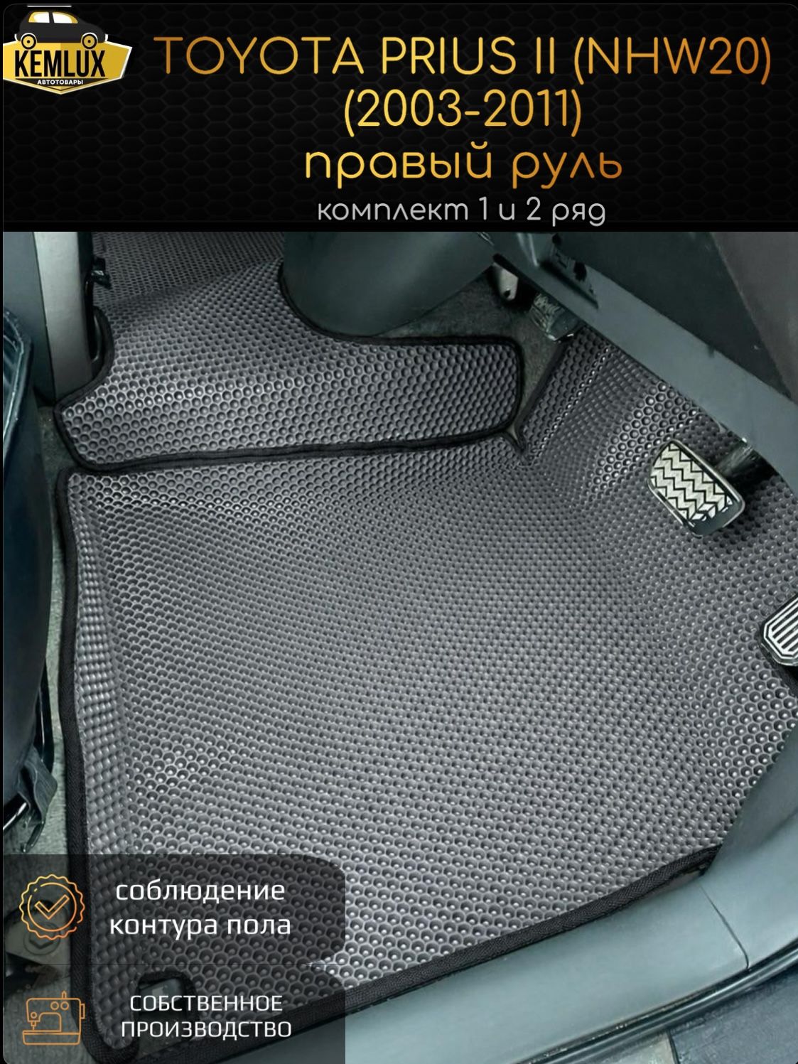 Eva ковры с бортами Toyota Prius (NHW20) (2003-2011) Правый руль / Тойота Приус 20 3D Эва Ева