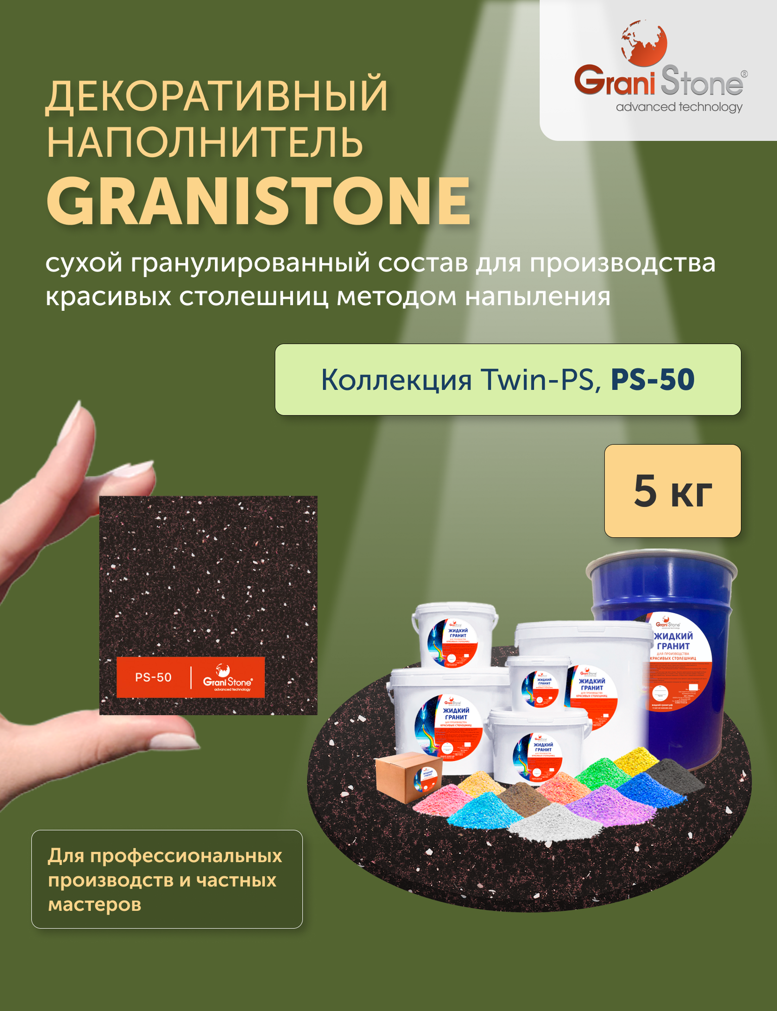 5 кг Жидкий гранит GraniStone, коллекция Twin-PS, арт. PS-50: жидкий гранит для столешниц, моек, подоконников.