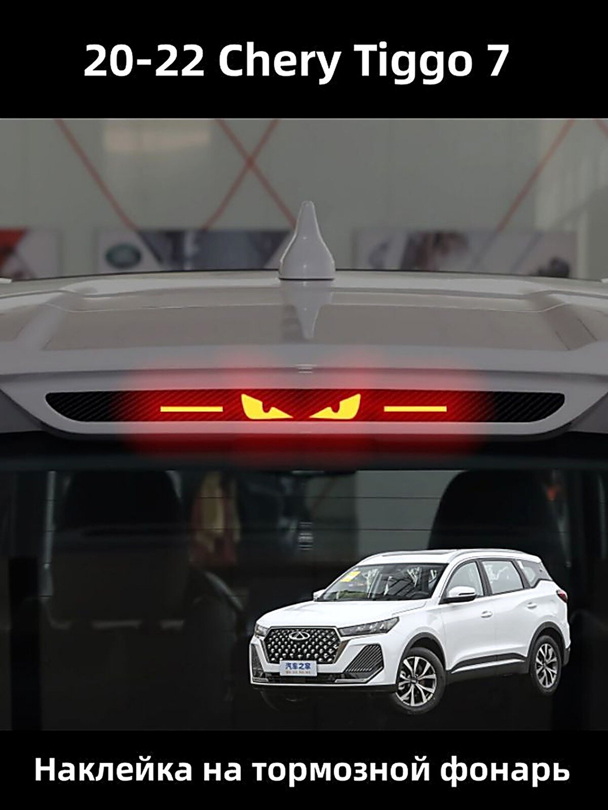 20-22 Chery Tiggo 7 Наклейка на тормозной фонарь, Знаки автомобильные