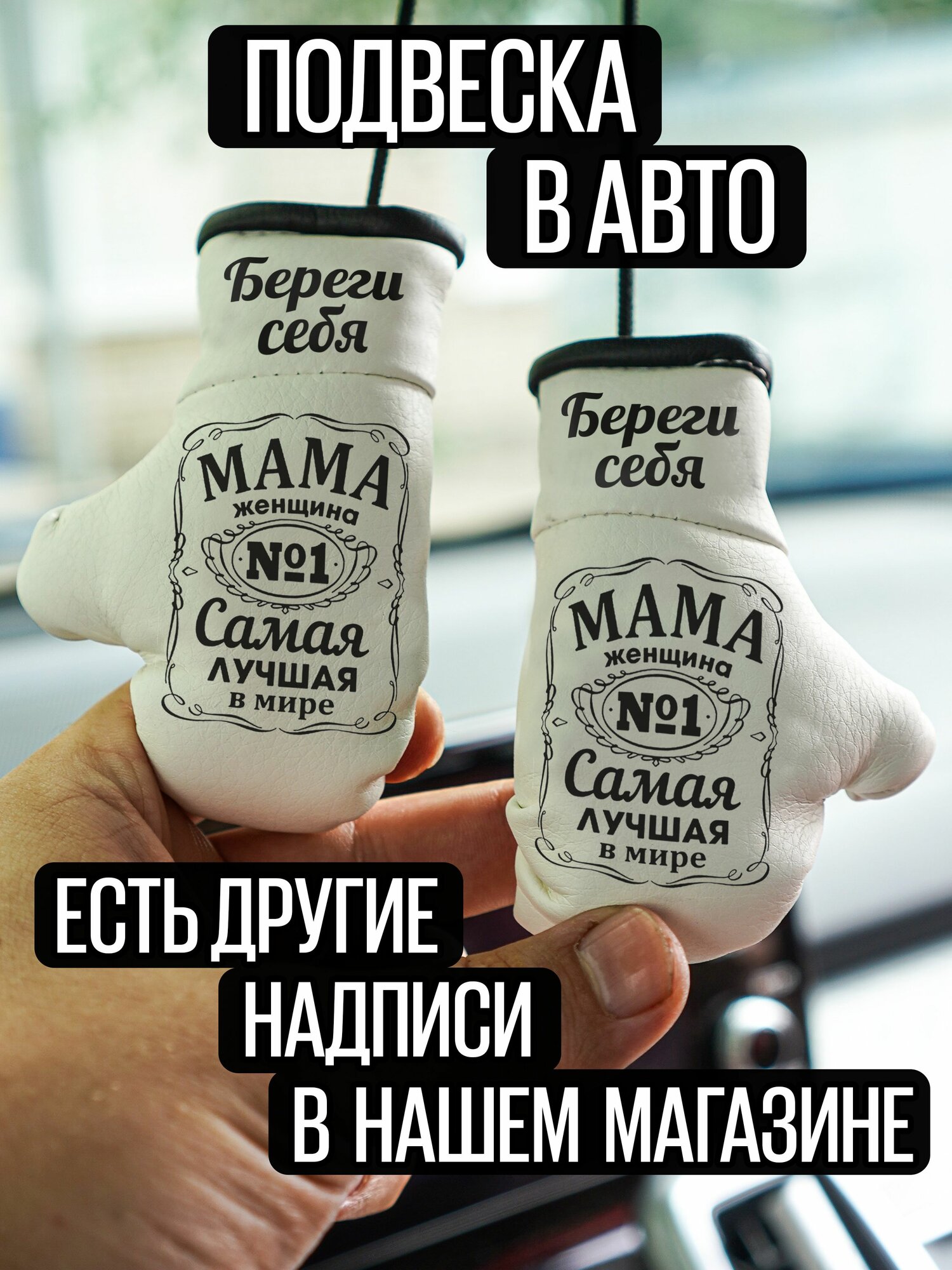 Подвеска-ароматизатор на зеркало заднего вида для мамы