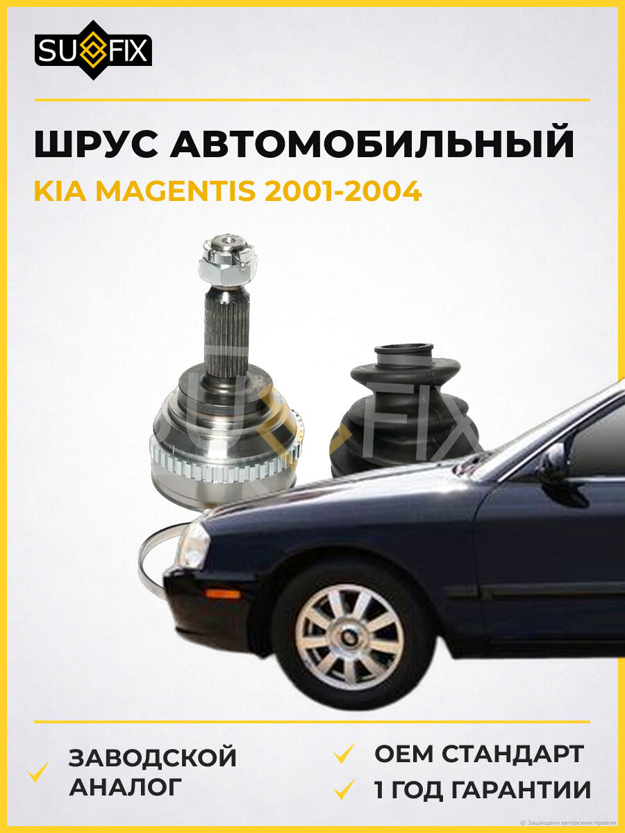 ШРУС автомобильный SUFIX ST1658 Киа Маджентис KIA MAGENTIS 2001-2004