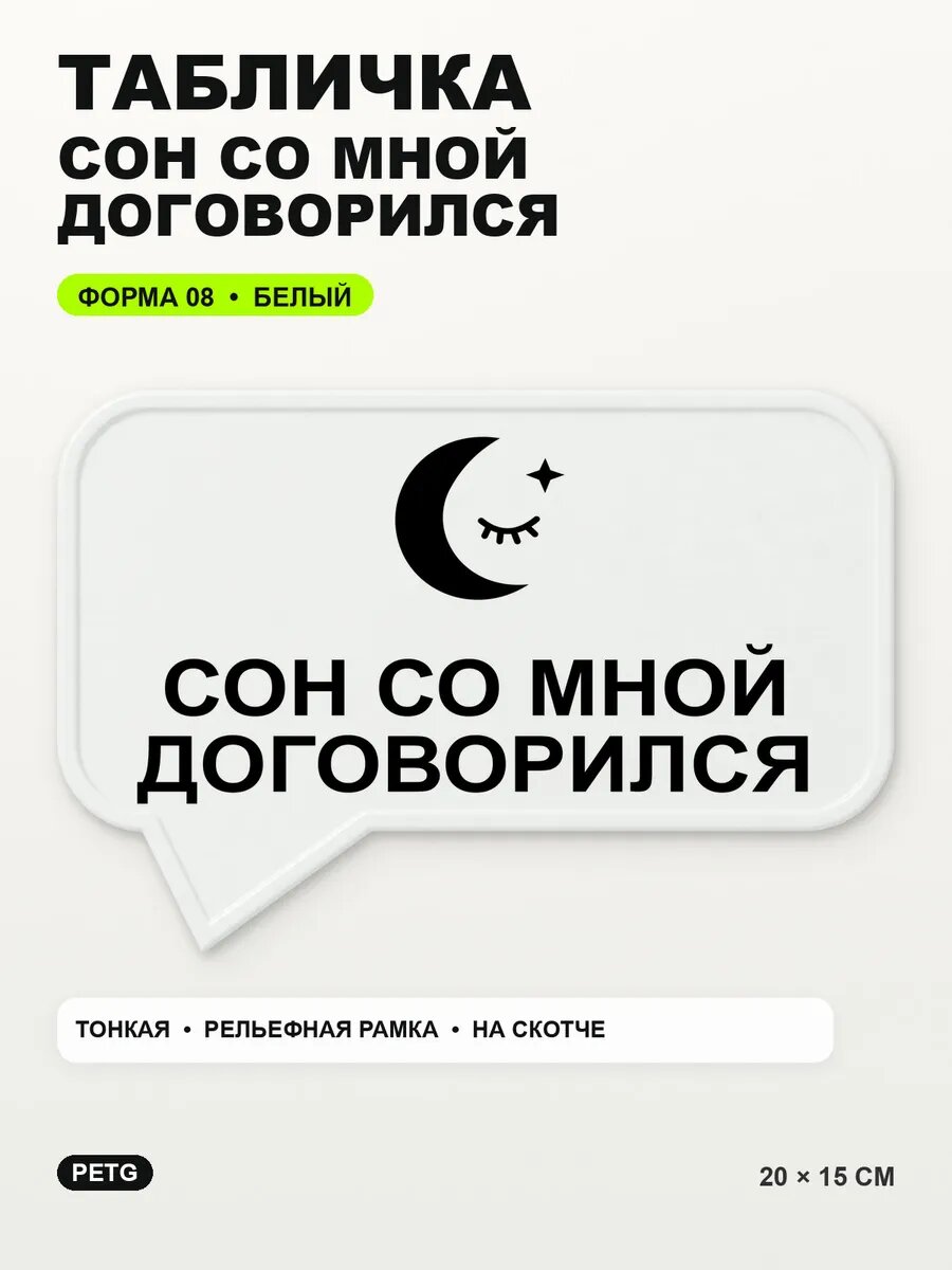 Табличка «Сон со мной договорился» 20×15 см, PETG, белая, белый