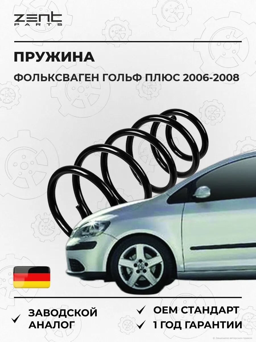 Пружина передняя Zentparts Z37938 Фольксваген Гольф Плюс V VW Golf Plus V 2006-2008