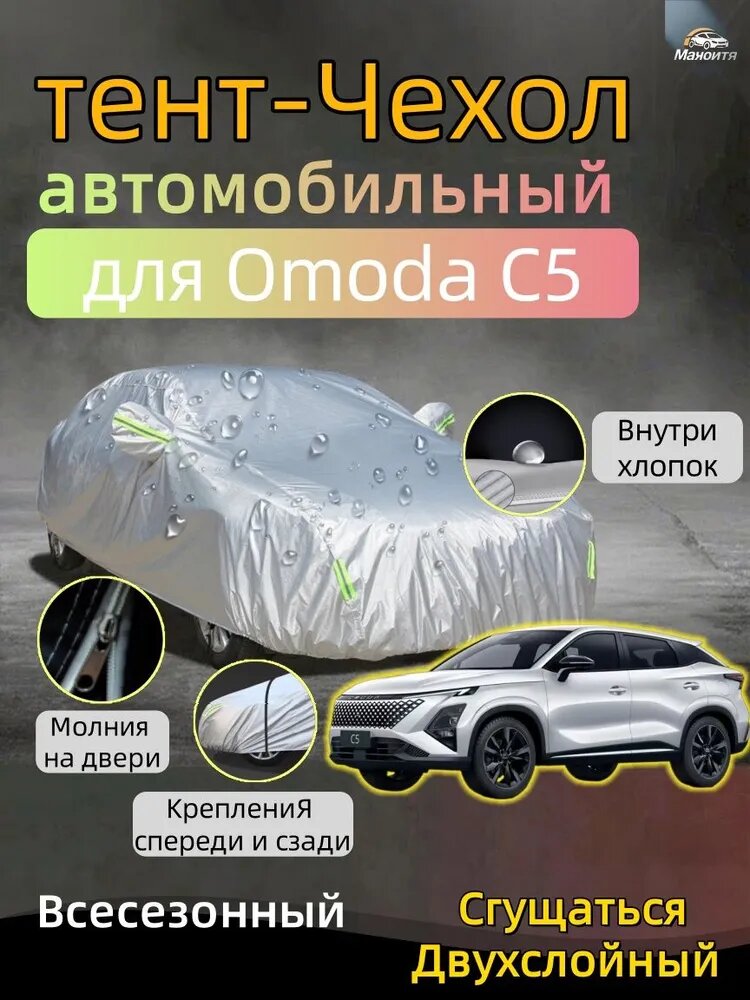 Чехол на автомобиль Omoda C5 Двухслойный Усиленный авточехол , молния на двер, Всесезонный , защита от царапин и плесени, Оксфорд, 1 шт.
