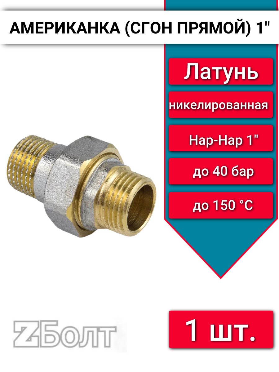 Американка (сгон прямой, соединитель) Aquasfera 1" Ду25 НР/НР, латунь никелированная, арт. 9014-03, 1 шт.
