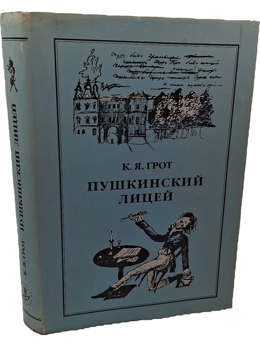 Пушкинский лицей (1811–1817). Грот Константин Яковлевич. 1998. Твердый переплет, суперобложка. 512 стр