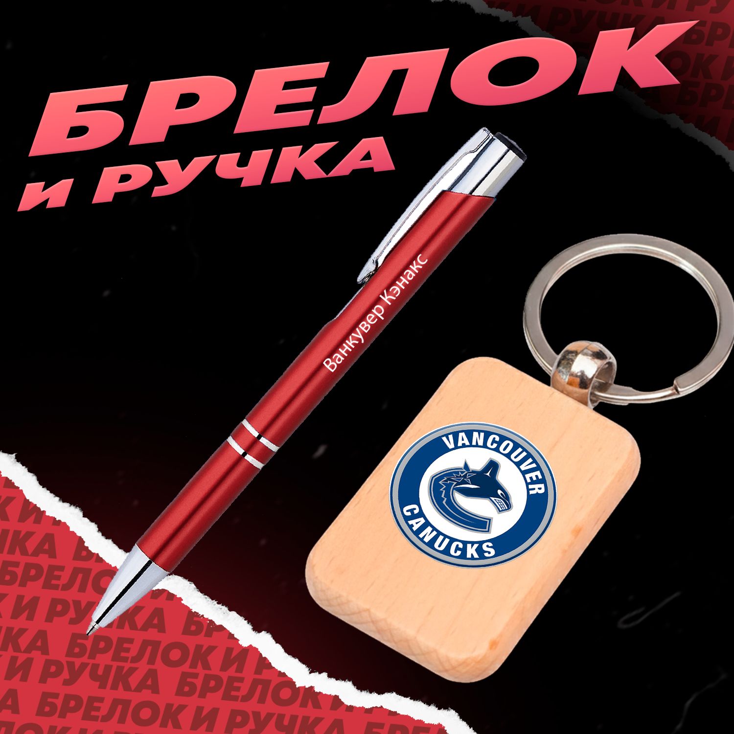 Брелок и ручка хоккейный клуб Ванкувер Кэнакс