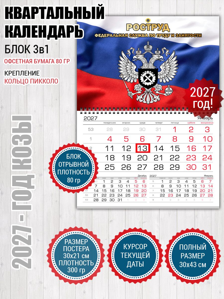Календарь Роструд
