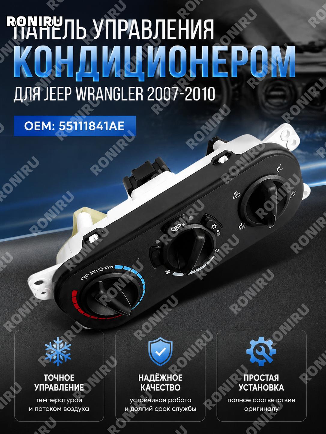 Автомобильный переключатель панели кондиционера 55111841AE для Jeep Wrangler 2007-2010, новый для замены узла.