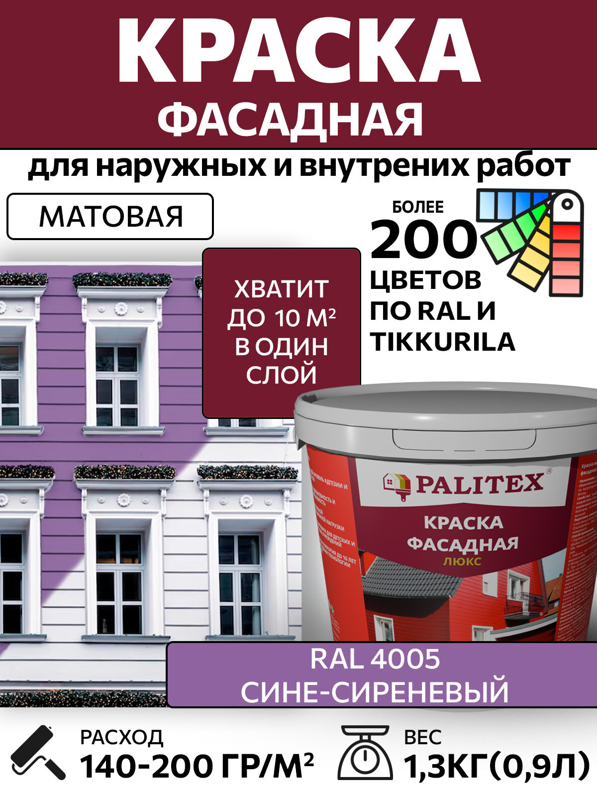 Краска водно-дисперсионная акриловая фасадная PALITEX люкс RAL 4005 Цвет Сине-сиреневый 1.3 кг