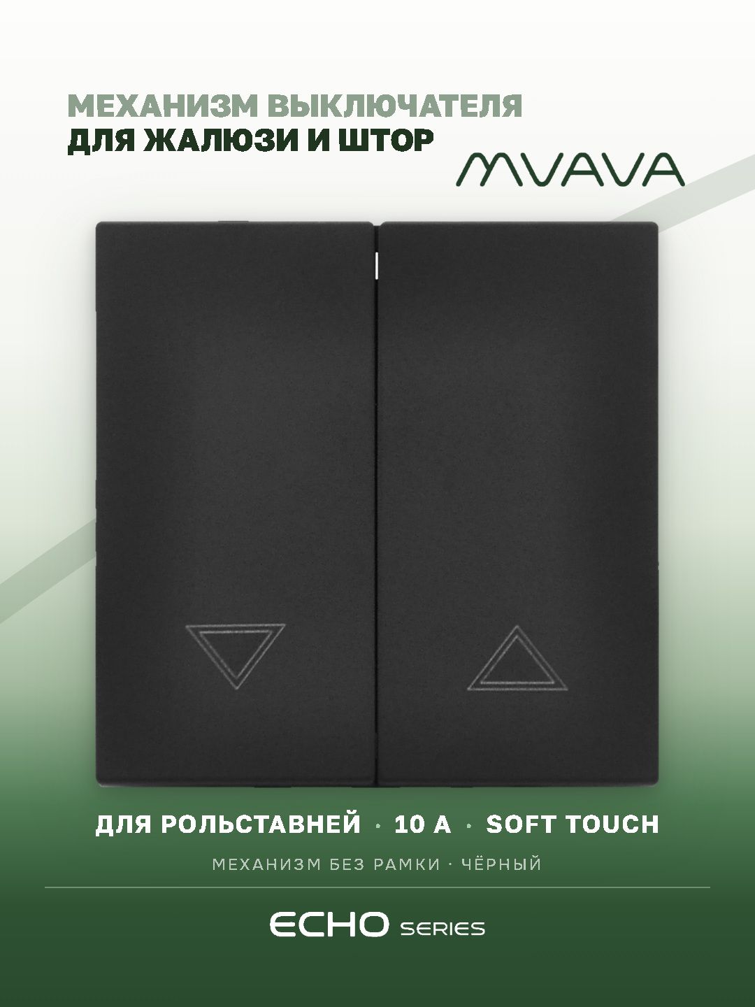 Выключатель для жалюзи и штор двухклавишный MVAVA Echo, механизм без рамки, чёрный