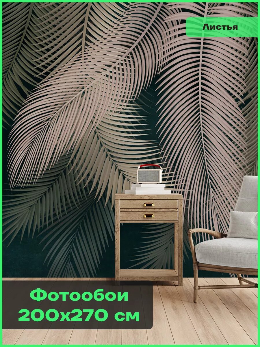 Фотообои 3d 200х270 флизелиновые, на стену, листья