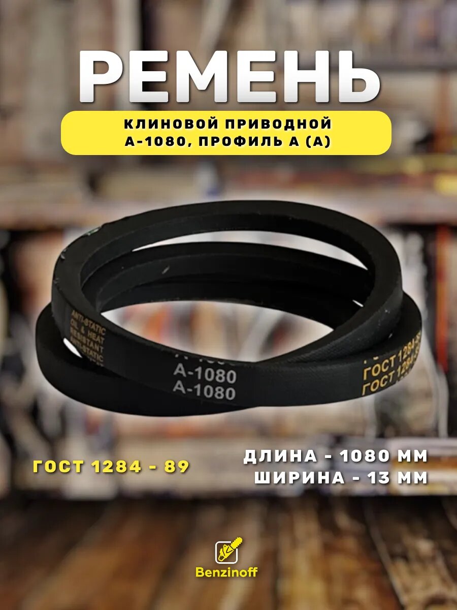 Приводной ремень 1080 Lp Клиновой А 1080 для мотоблока, культиватора, компрессора