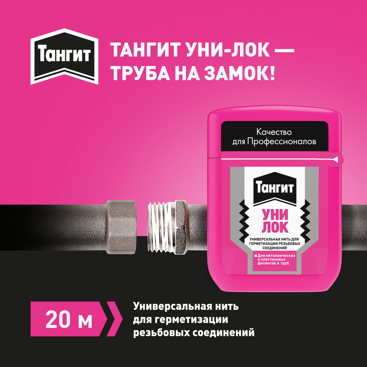 Нить для герметизации резьбовых соединений Тангит Уни-Лок, 20 м,