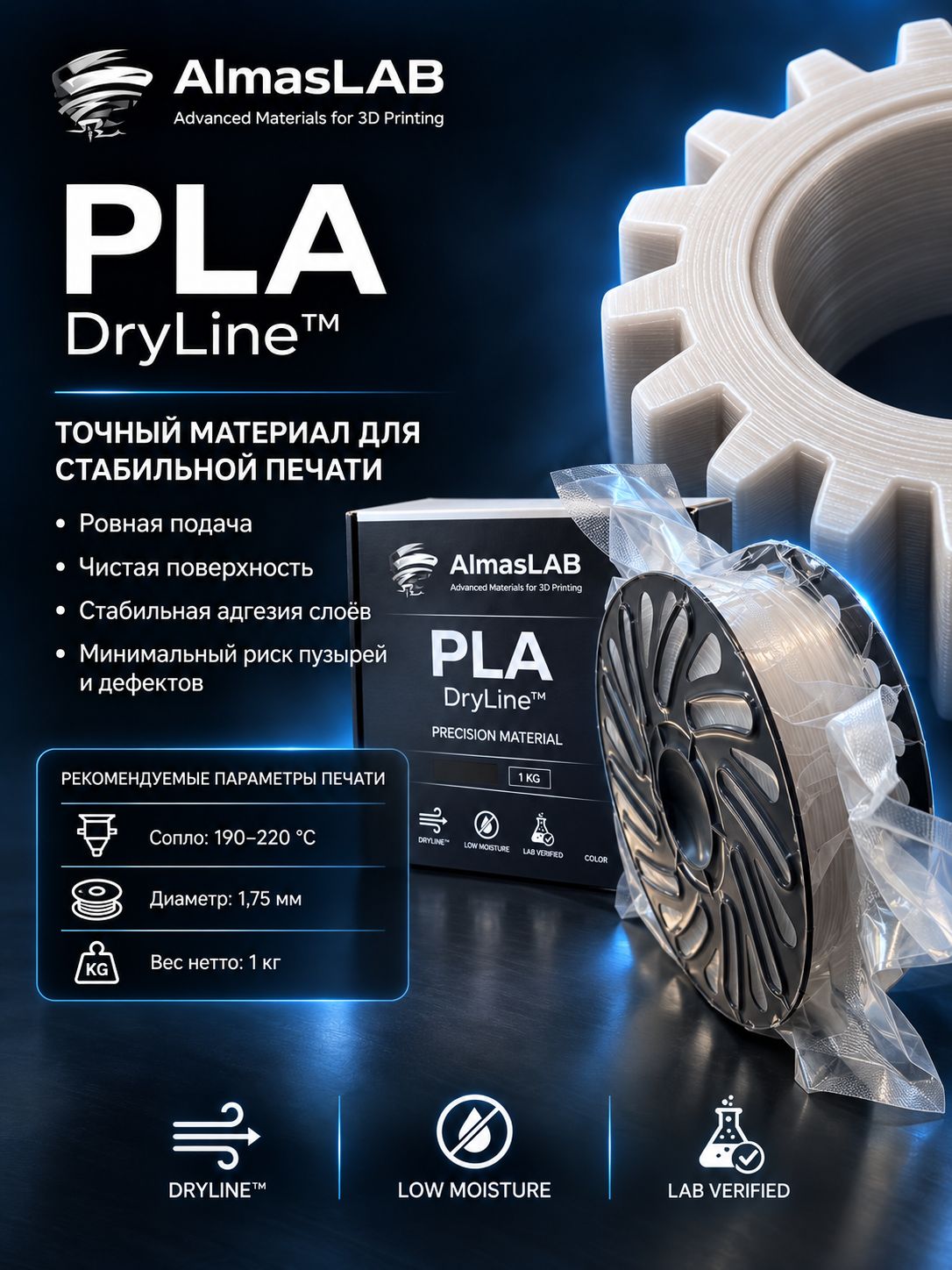 Пластик PLA AlmasLAB DRY Line 1,75 мм 1кг, филамент для 3D-принтера, цвет прозрачный