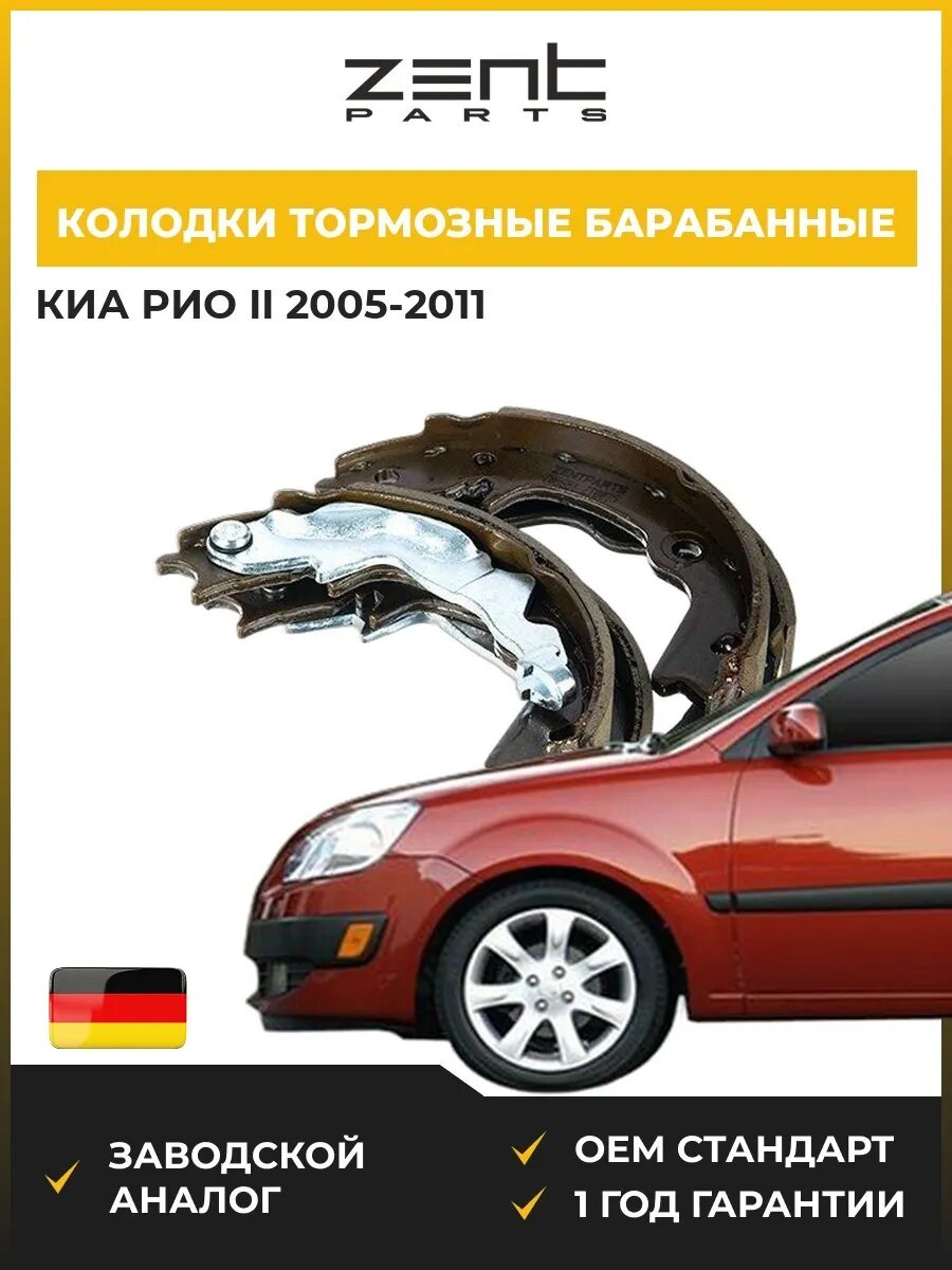 Колодки тормозные барабанные Zentparts Z06861 Киа Рио II Kia Rio II JB 2005-2011