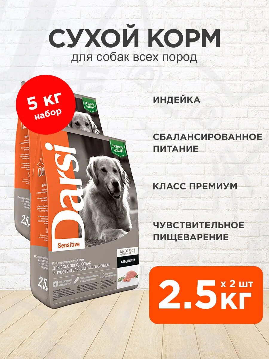 Корм сухой Darsi Sensitive Dog для взрослых собак всех пород, с чувствительным пищеварением, индейка, 2,5 кг 2 шт