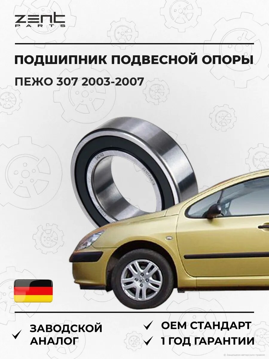 Подшипник подвесной опоры Zentparts Z42703 Пежо 307 Peugeot 307 2003-2007