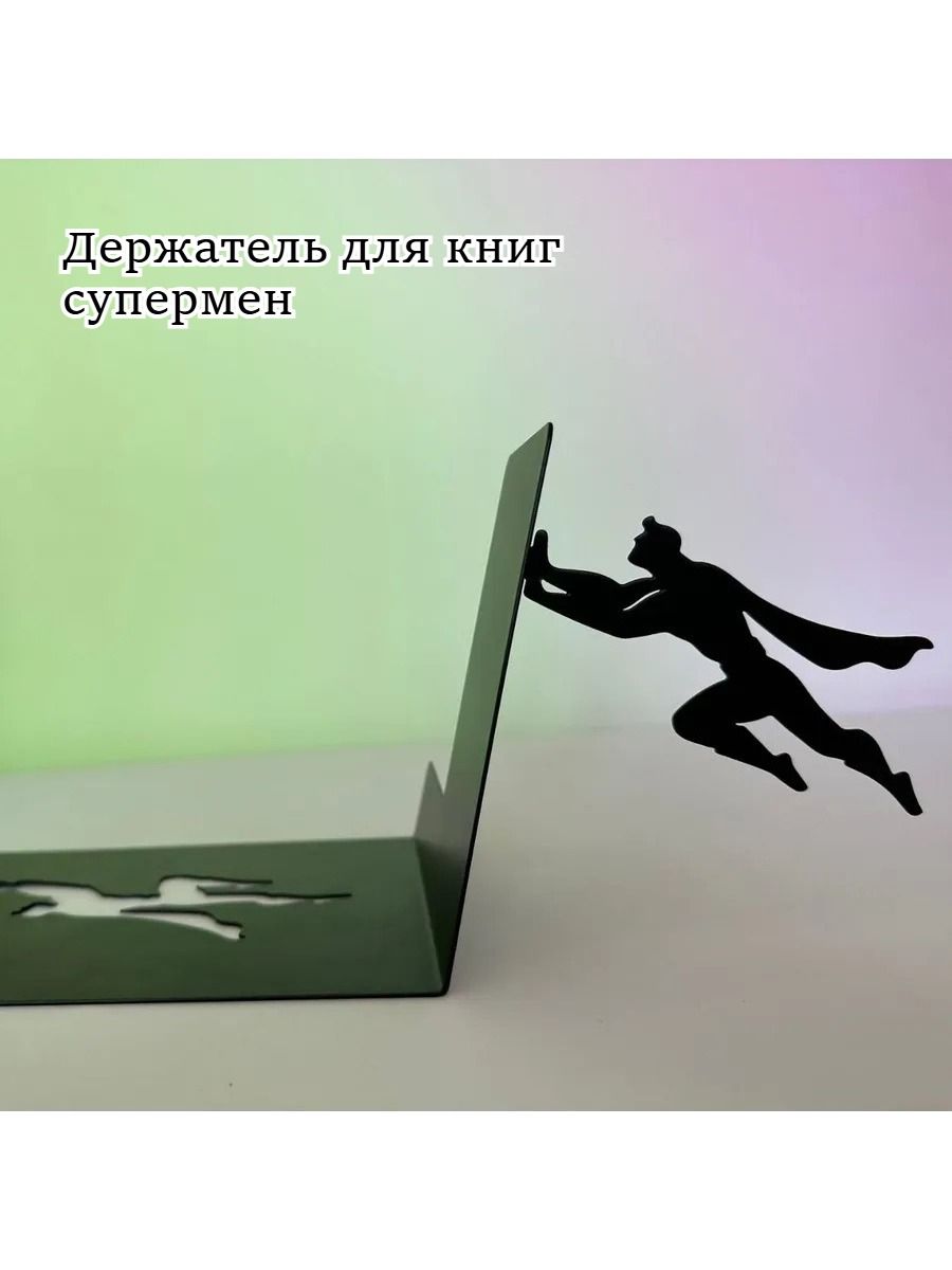 Держатель для книг--Боковое нажатие Супермена