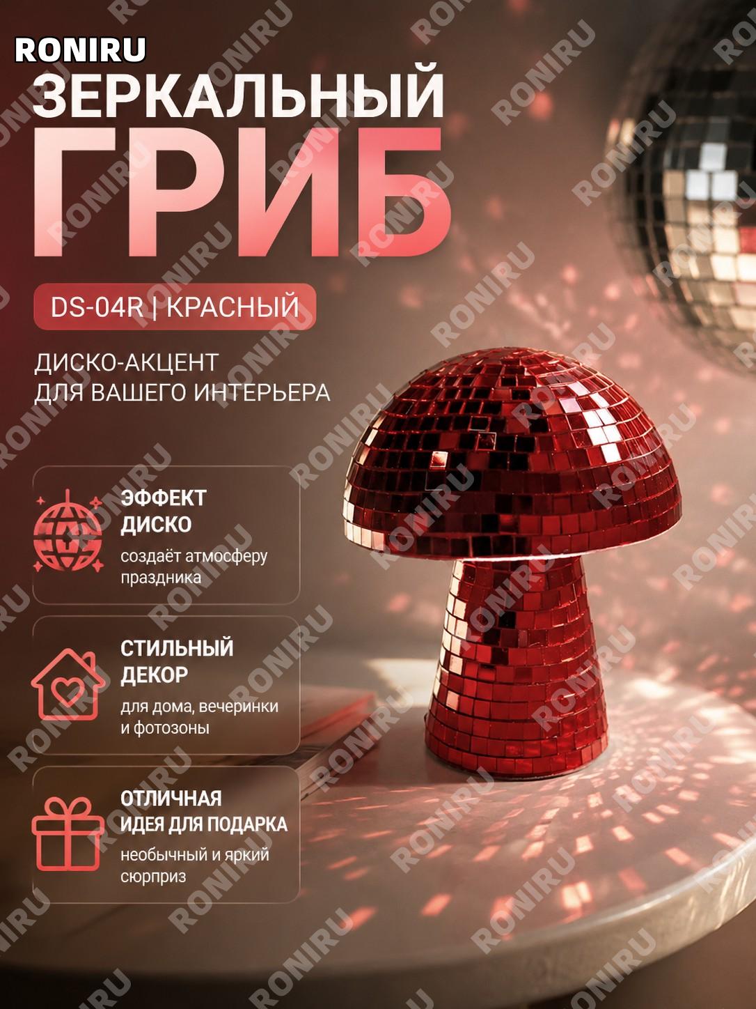 Диско гриб зеркало DS-04R красный, зеркальный декор из стекла для стола, арт-объект для вечеринки и дома стильный