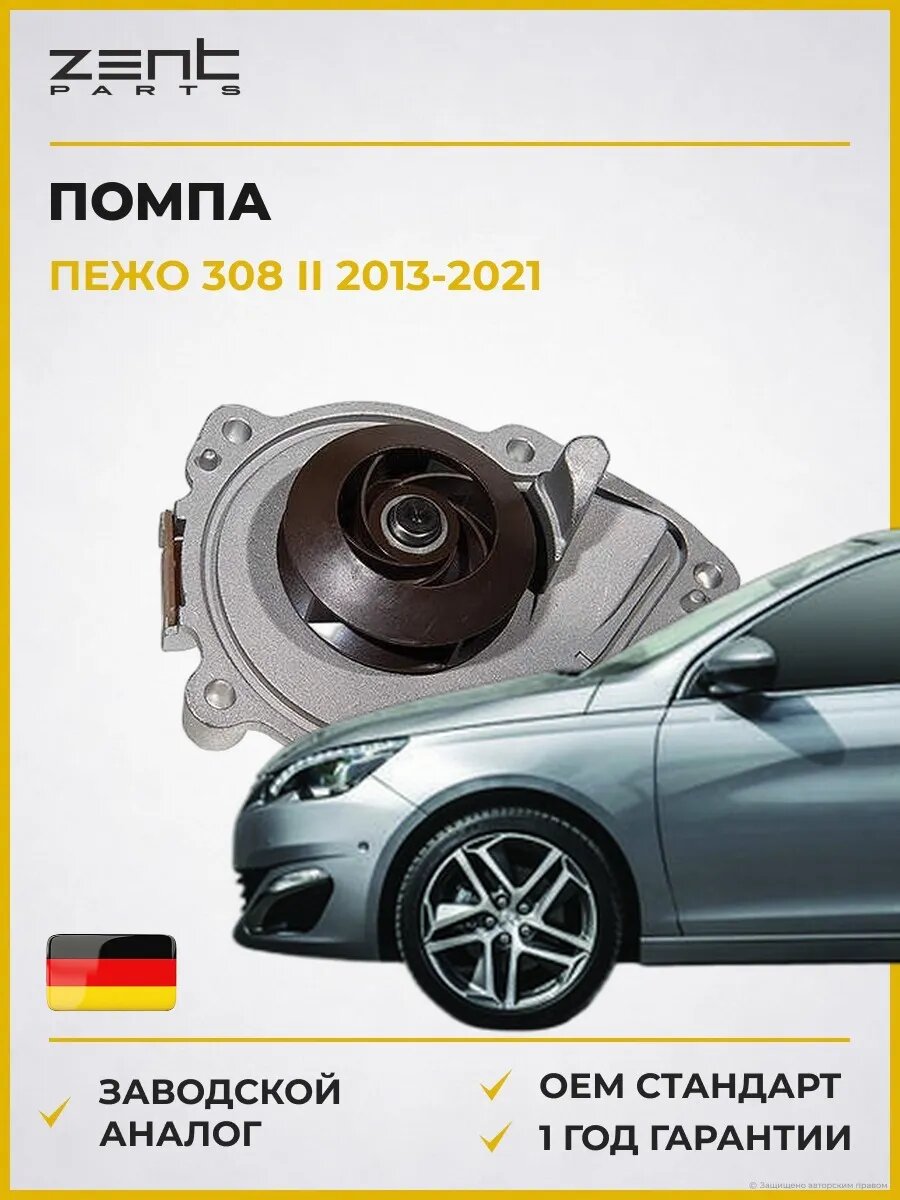 Помпа Zentparts Z14520 Пежо 308 II Peugeot 308 II 2013-2021