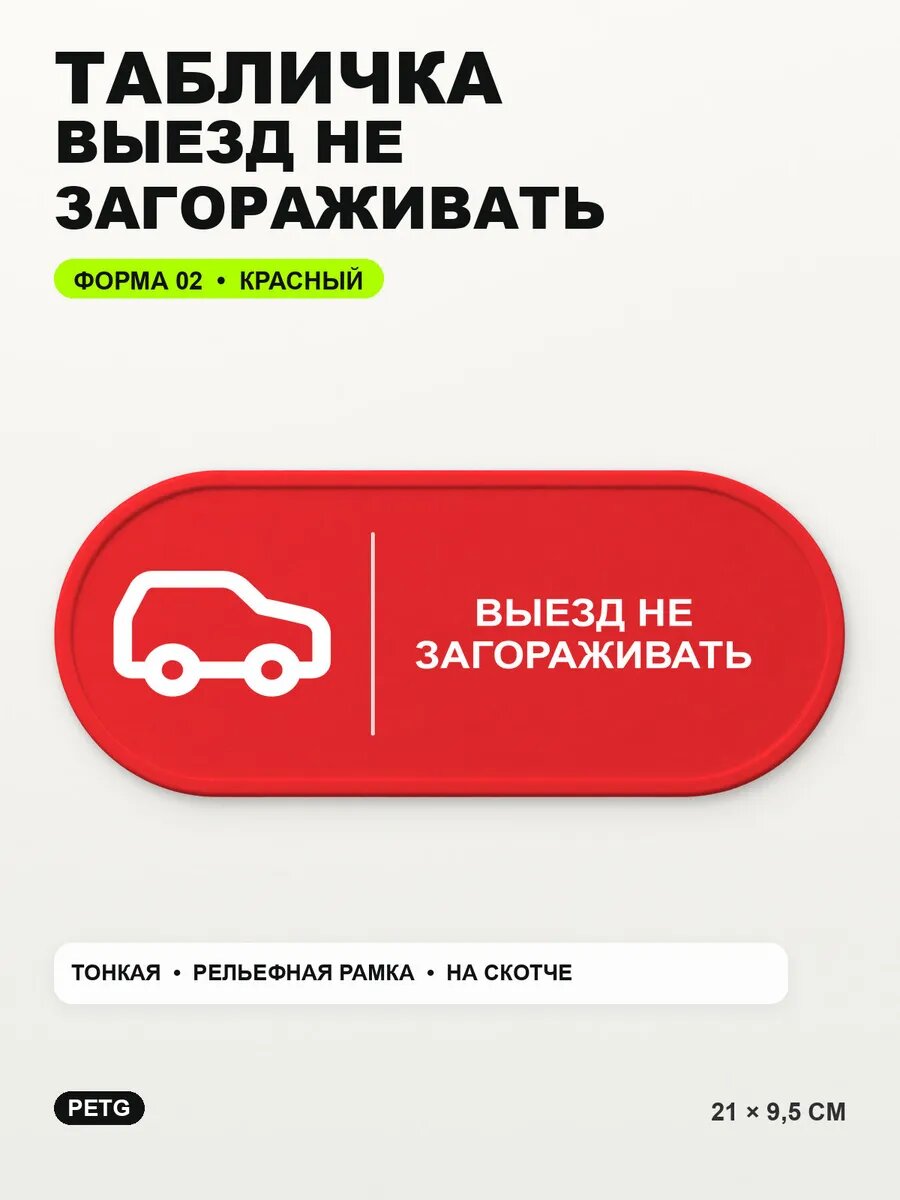 Табличка «Выезд не загораживать» 21×9,5 см, PETG, красная, на двустороннем скотче