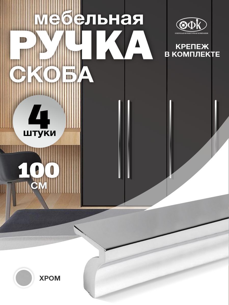 Ручка профиль накладная ОФК 8277-320-320-320/1000, хром . Комплект из 4 штук