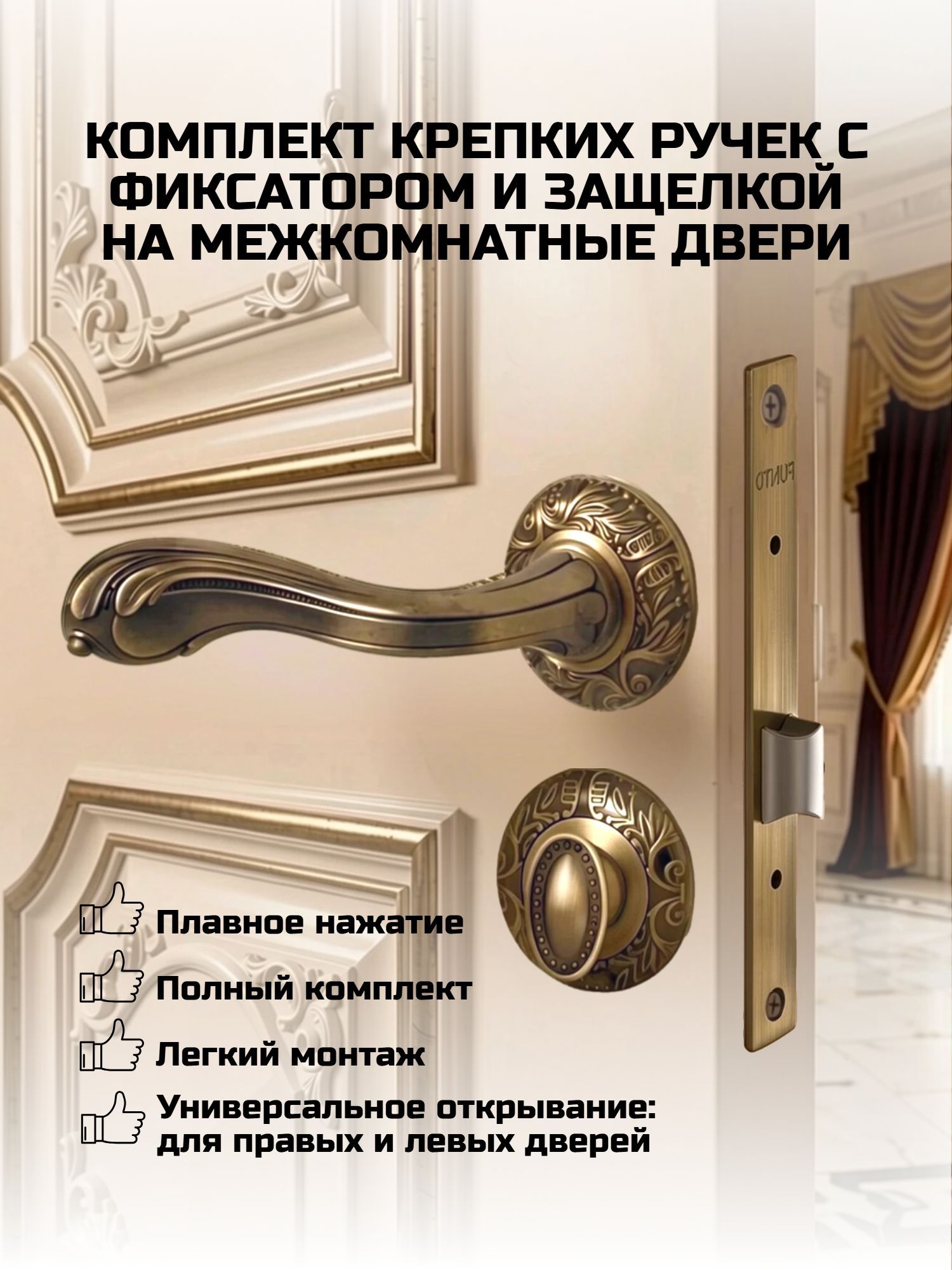 Комплект из ручек Барокко, защелки и фиксатора