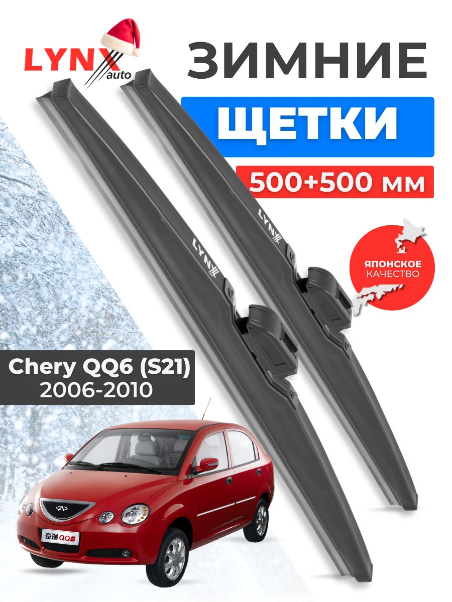 Зимние дворники Chery QQ6 (S21) / Чери КуКу 6 2006 2007 2008 2009 2010 2011 / щетки стеклоочистителя автомобильные LYNXauto комплект 500 500 мм