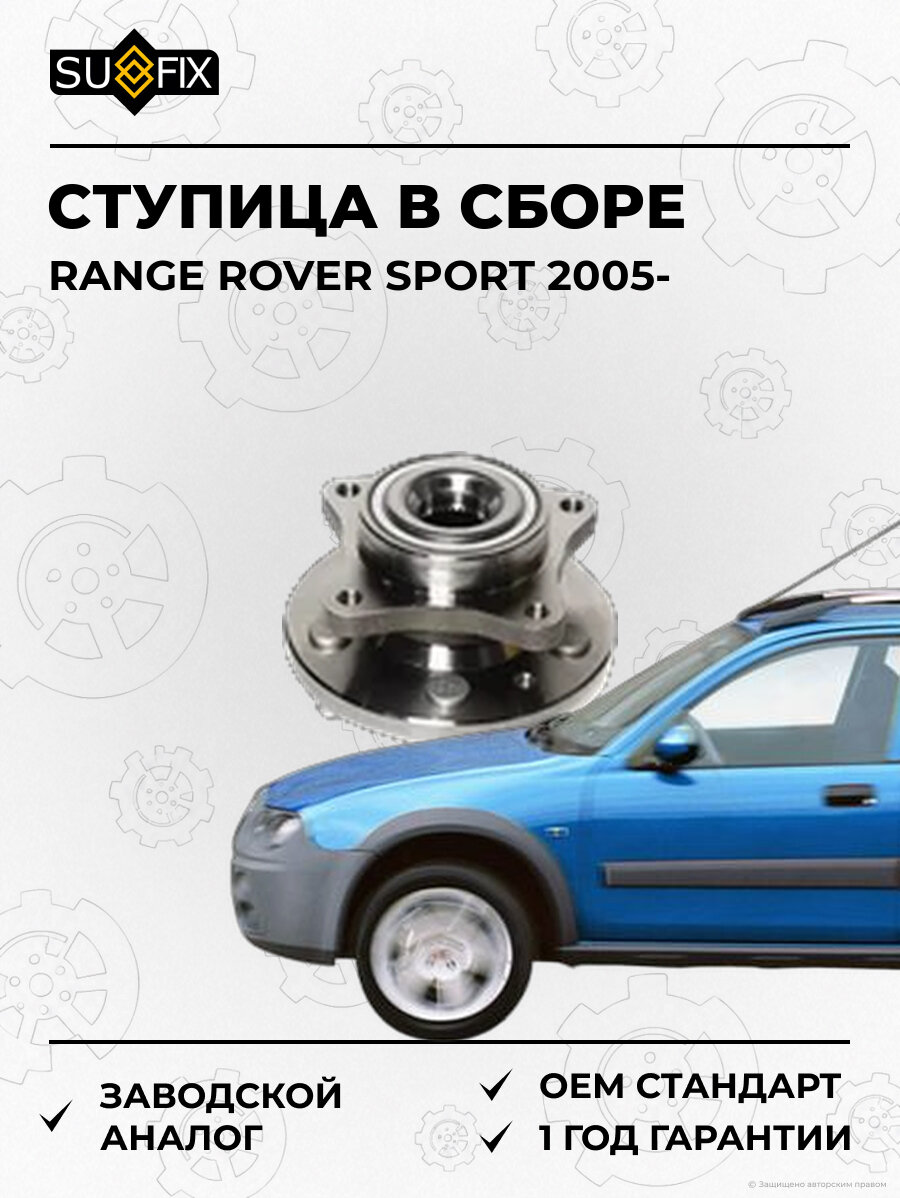 Ступица в сборе SUFIX SN1082 Рейндж Ровер Спорт RANGE ROVER SPORT 2005