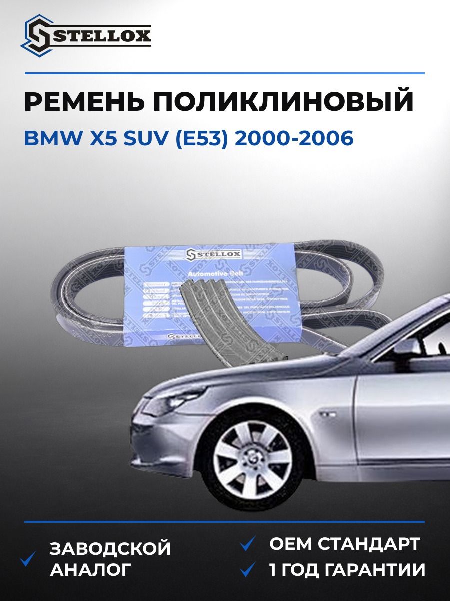Ремень поликлиновый Stellox 0400862SX БМВ X5 suv Bmw X5 suv E53 2000-2006
