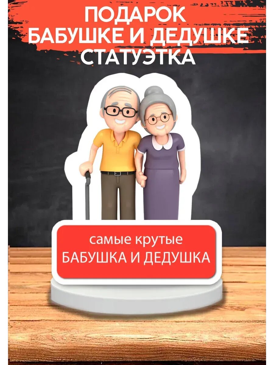 Подарок бабушке и дедушке, статуэтка, открытка, 11×13 см, на новый год и рождество