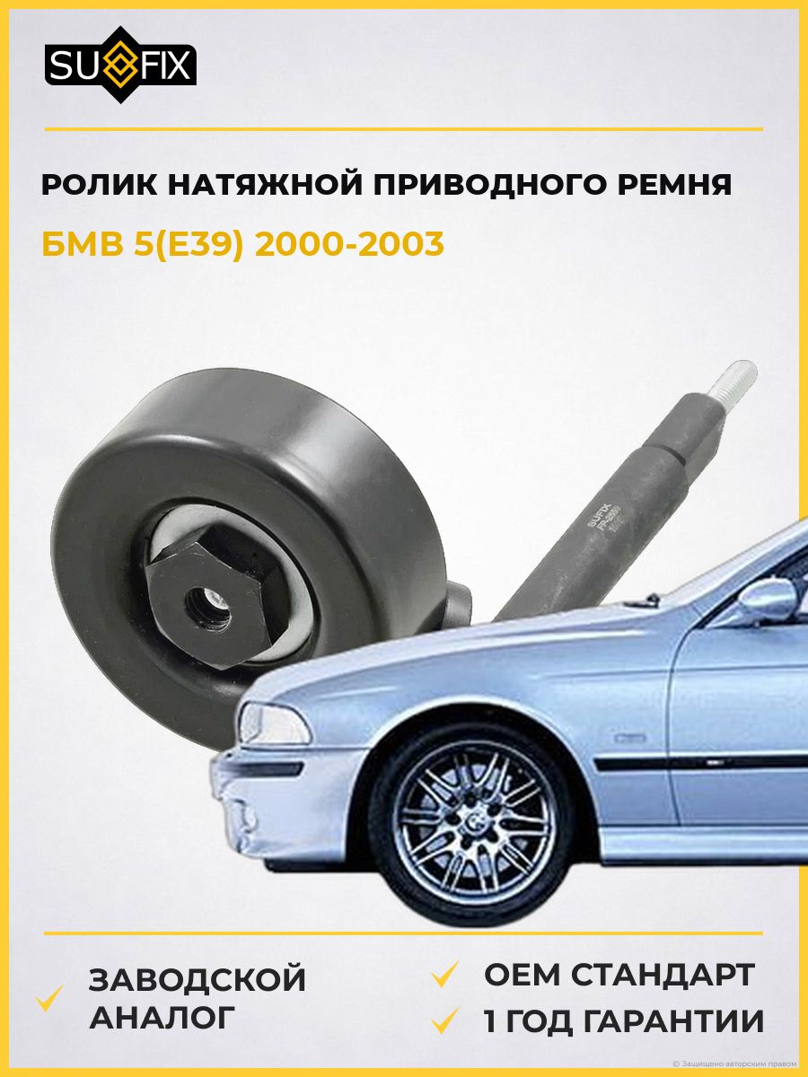 Ролик натяжной приводного ремня SUFIX FP2559 БМВ 5 BMW 5 E39 2000-2003
