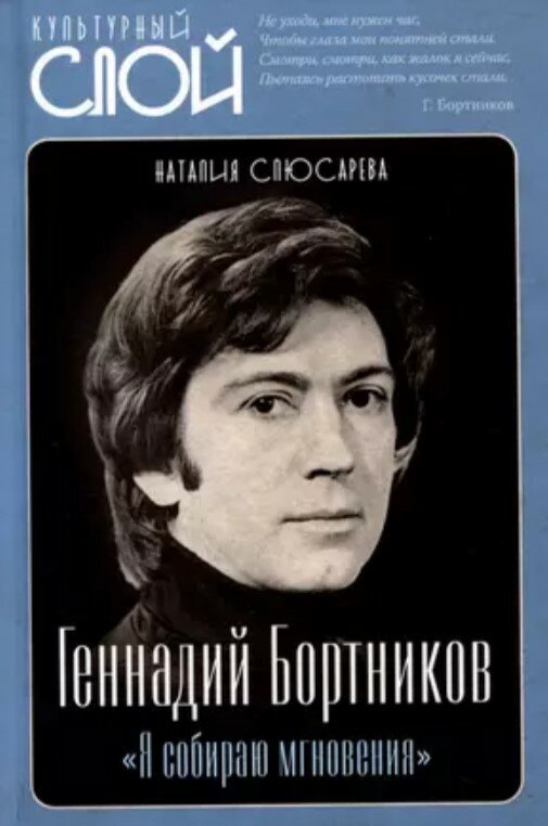 Геннадий Бортников. «Я собираю мгновения»