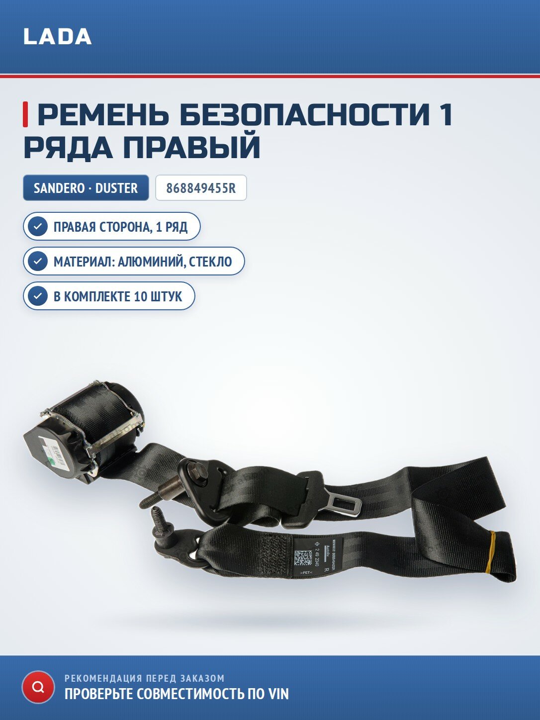 Ремень безопасности 1-го ряда правый Renault Sandero, Duster