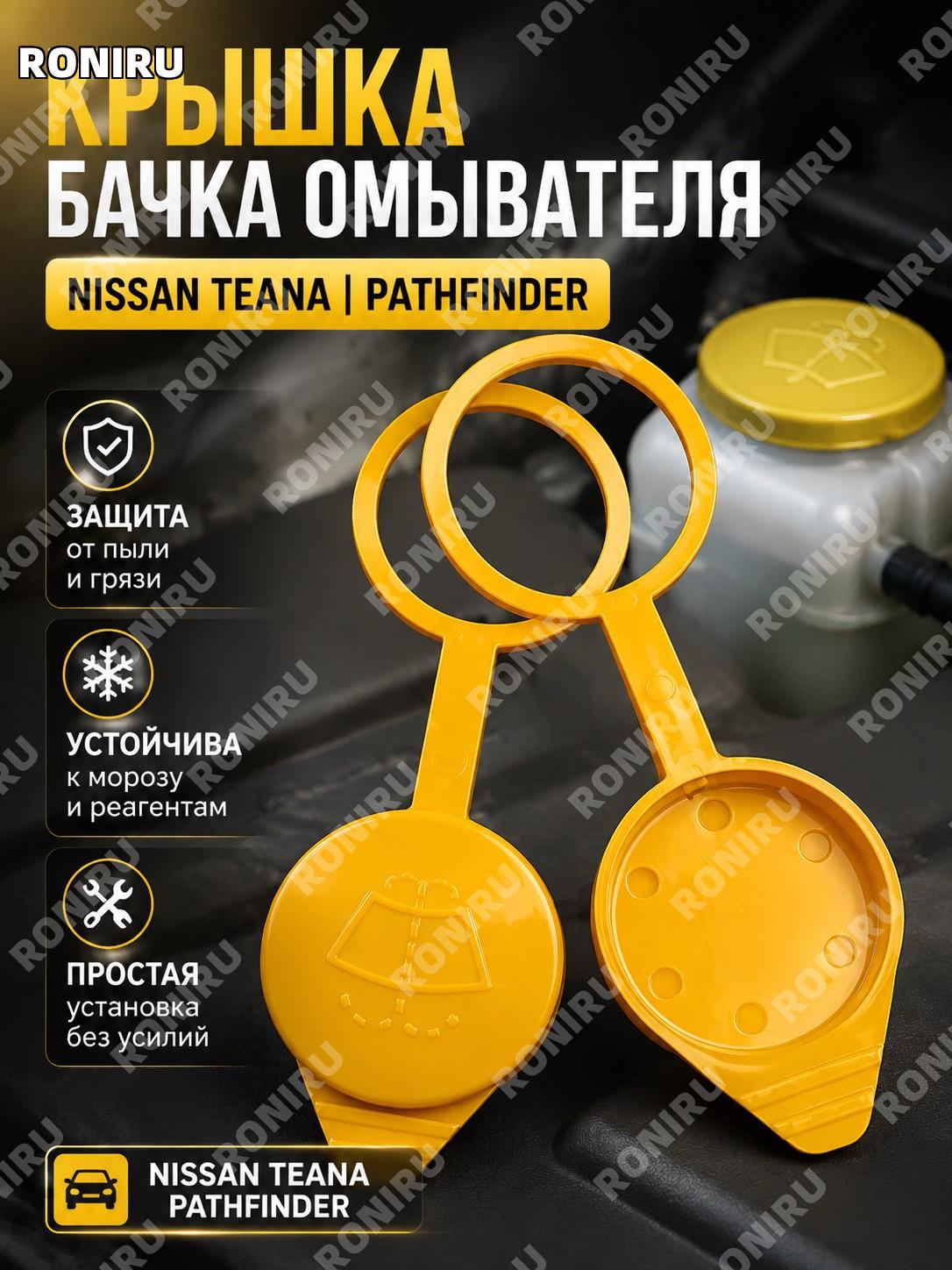 Крышка бачка омывателя автомобиля для Nissan Teana Pathfinder, крышка водяного бачка, защитная деталь для авто
