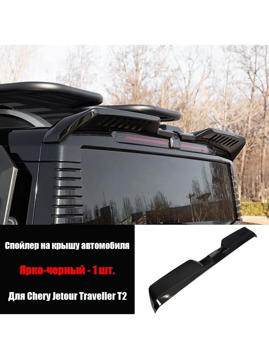 Спойлер автомобиля на крышу, 1 шт. ABS пластик, черный, для Chery Jetour Traveller T2